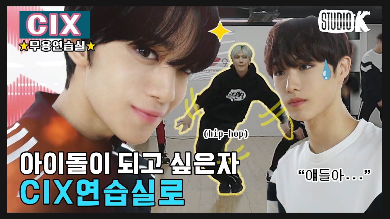 [ENG SUB] 아이돌 되는 법, CIX가 알려드림 [※CIX 무용연습실※] - YouTube