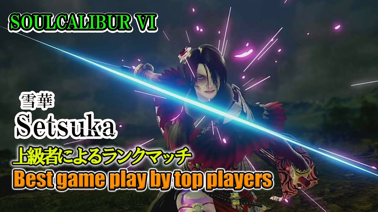 SOULCALIBUR VI - Setsuka(雪華) Battle by advanced players - YouTube