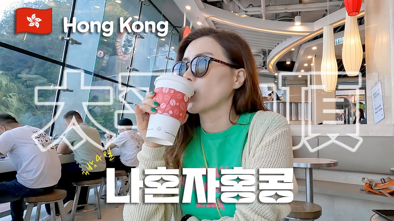 나혼자 여행 Vlog 홍콩여행 2 홍콩섬 무료 전망대 홍콩 휴양지와 뷰 맛집 접수 베이크 하우스 에그타르트 스탠리 버스타고 빅토리아 피크 딤섬