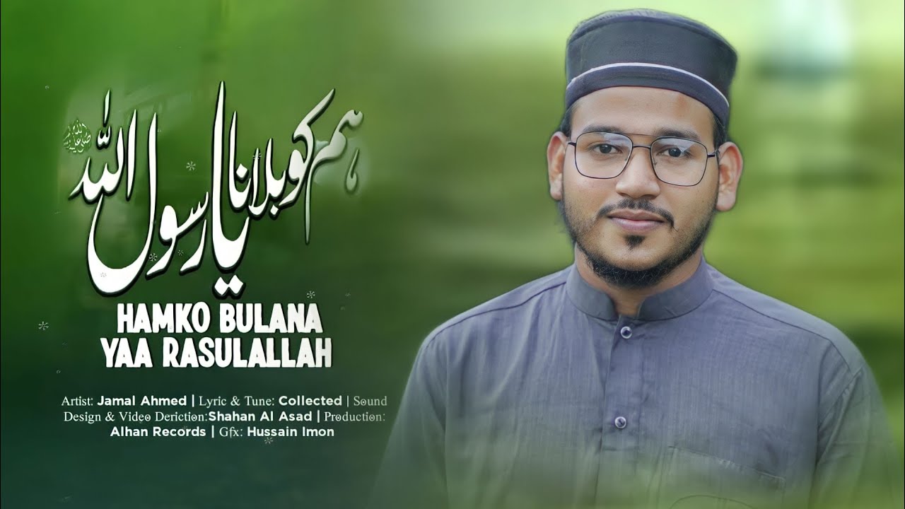 New Naat 2023- Hum Ko Bulana Ya Rasool Allah - Urdu Naaat || Jamal Ahmed ||Alhan Records ...