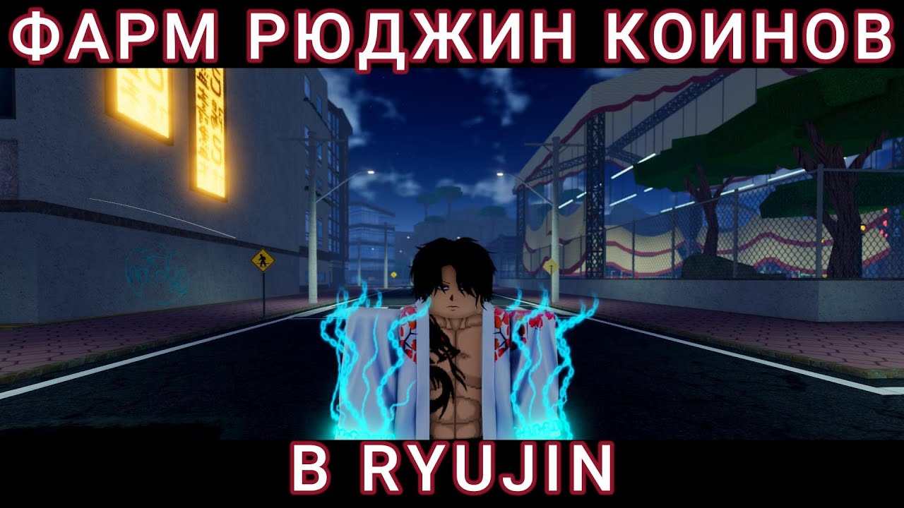 ГАЙД ПО ФАРМУ РЮДЖИН КОИНОВ В ROBLOX RYUJIN - YouTube