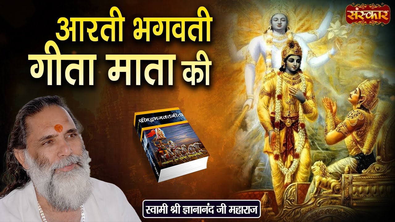 आरती भगवती गीता माता की Aarti Bhagwati Geeta Ki | Swami Shri Gyananand ...