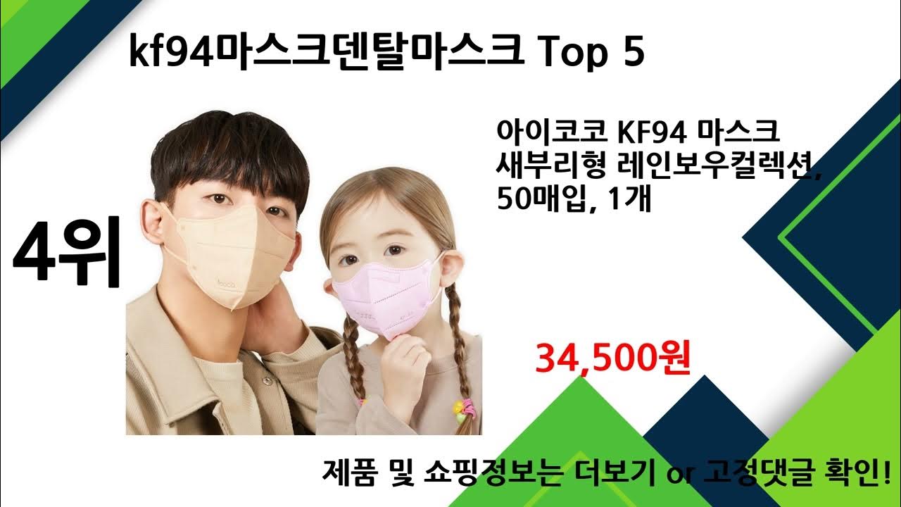 2025년 kf94마스크덴탈마스크 추천 TOP5 - YouTube