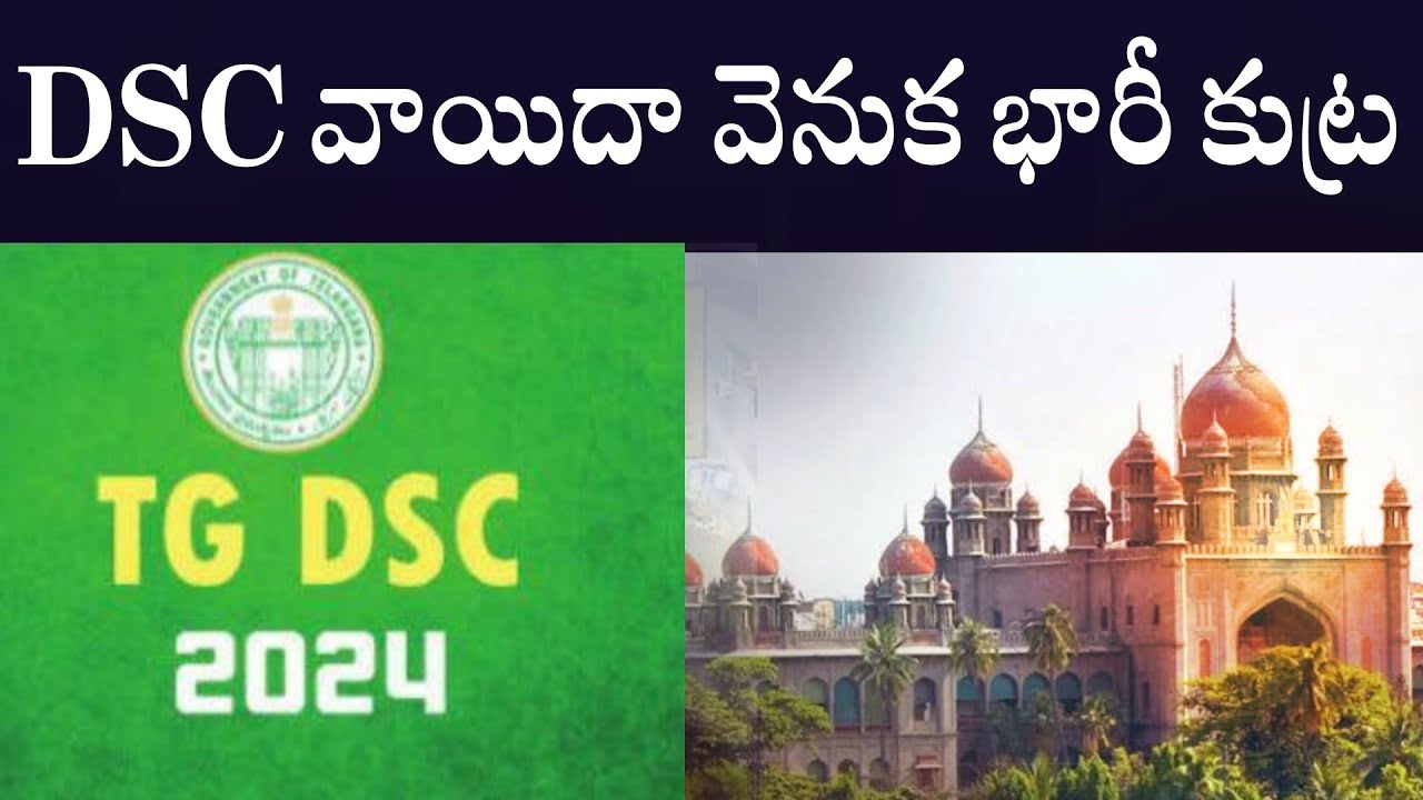 DSC వాయిదా పైనా హై కోర్టు లో కేస్.. |DSC News| |DSC post pone| - YouTube
