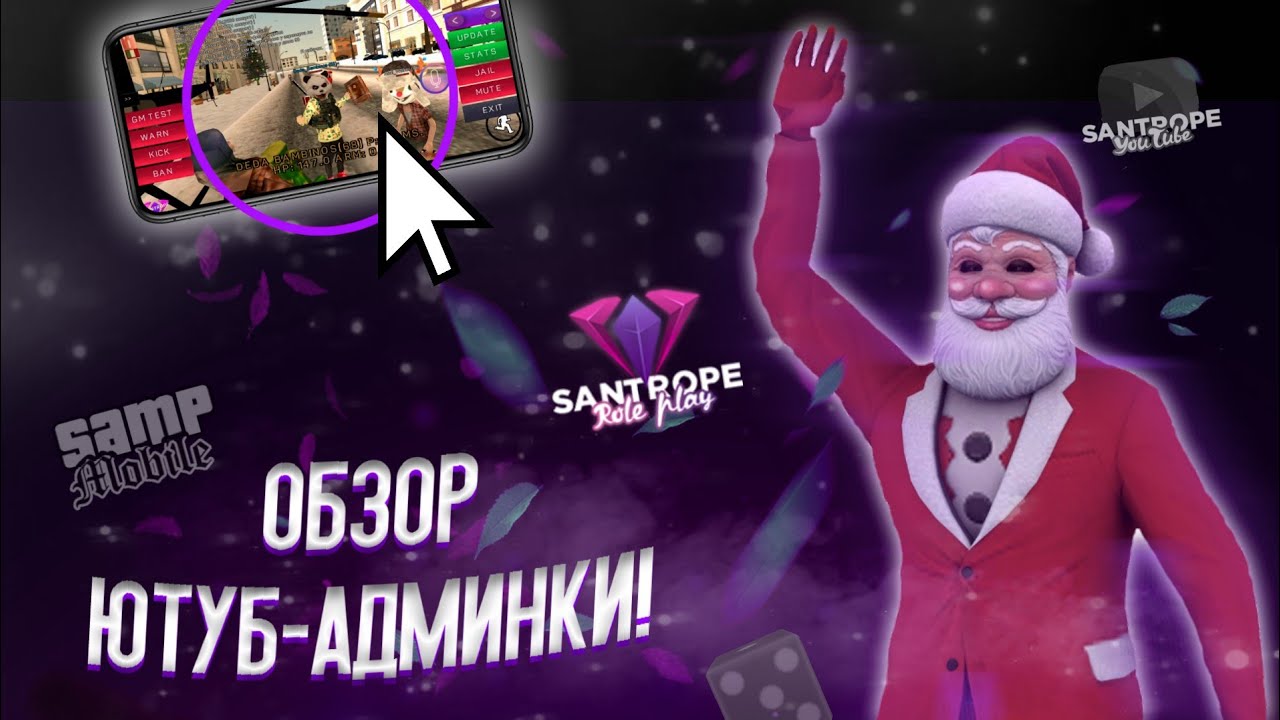 🎥 ОБЗОР ЮТУБЕРСКОЙ АДМИНКИ НА SANTROPE ROLEPLAY! SAMP MOBILE - YouTube