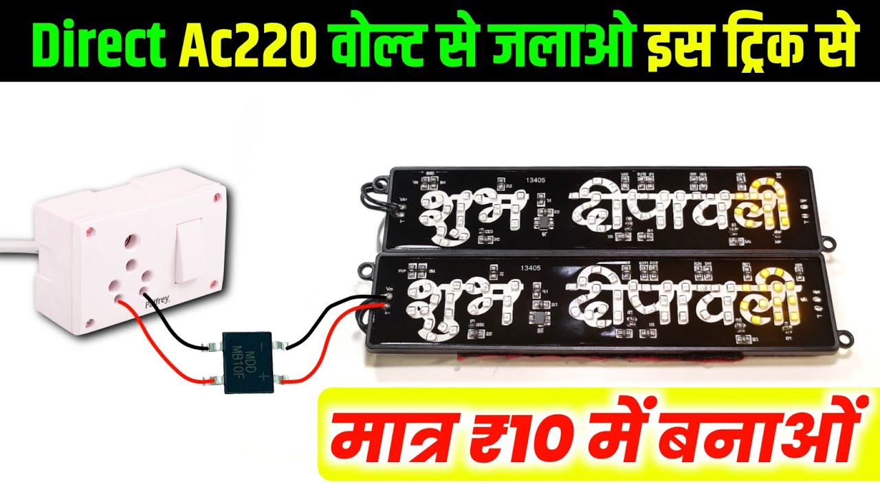 🪔शुभ दिपावली लाइट को Ac 220v से जलाएं 🔥 || Dc 12v Light Bijali Se Kaise ...