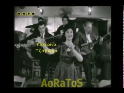 ΤΖΟΒΑΡΑ ΚΑΤΕΡΙΝΑ - ΡΙΞΕ ΜΙΑ ΔΙΠΛΟΠΕΝΙΑ (by AoRaToS) - YouTube