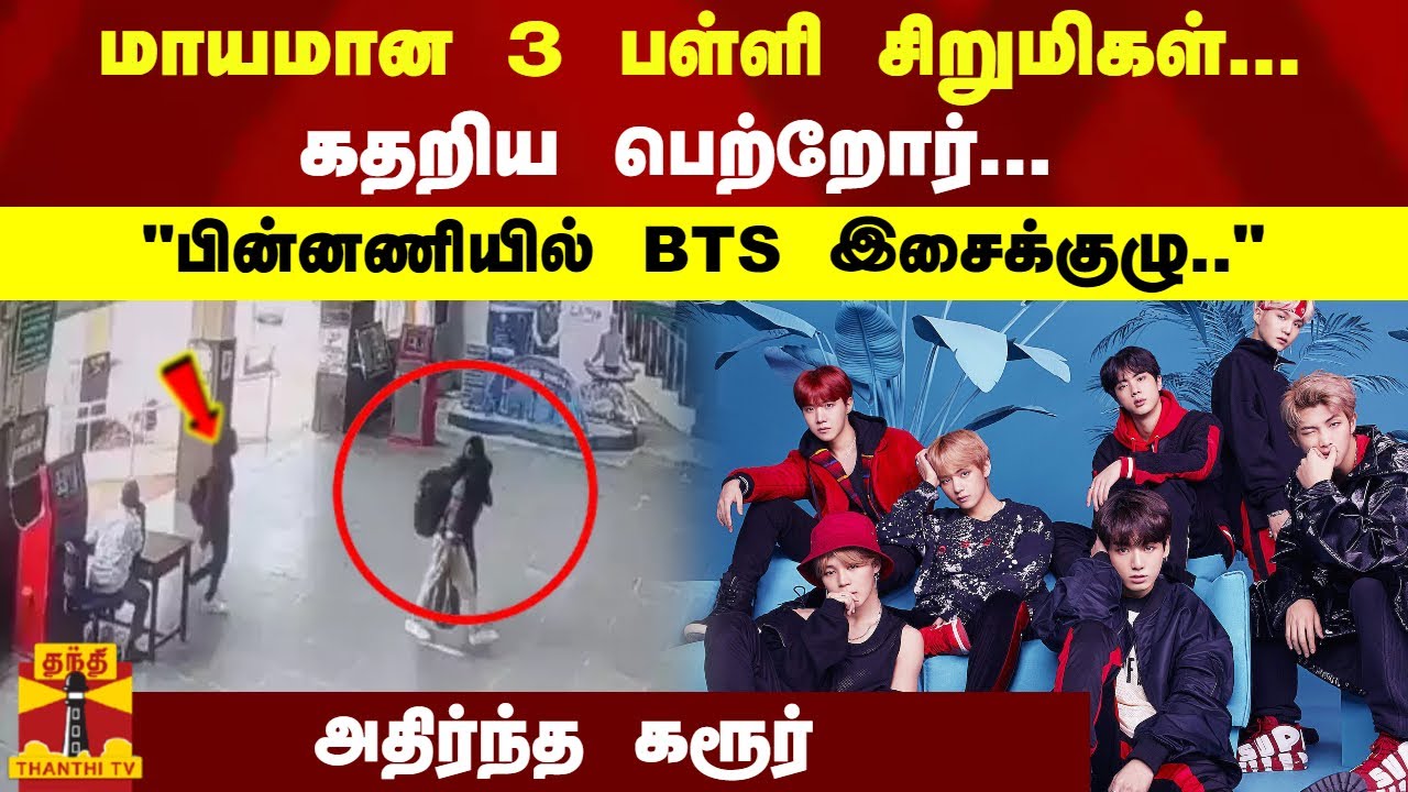 BTS மோகம்... மாயமான 3 பள்ளி சிறுமிகள்... கதறிய பெற்றோர்...அதிர்ந்த ...