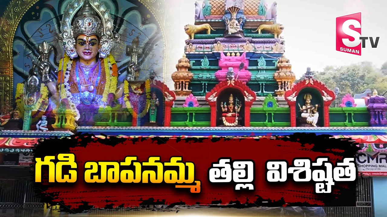 Gokavaram Gadi Bapanamma Temple | గడి బాపనమ్మ తల్లి విశిష్టత ...