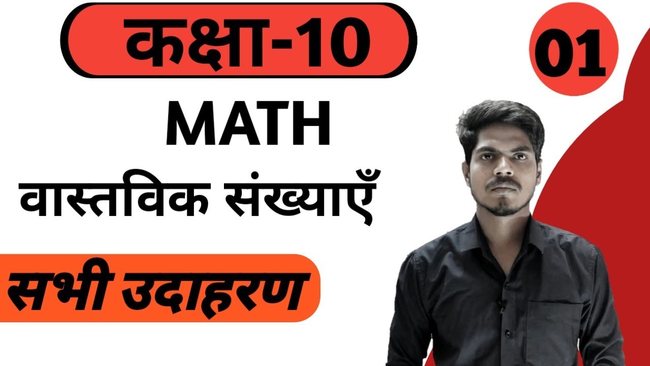 L-01, कक्षा-10 वास्तविक संख्याएँ| प्रश्नावली -1 | NCERT MATH SETS | By Pushpendra sir - YouTube