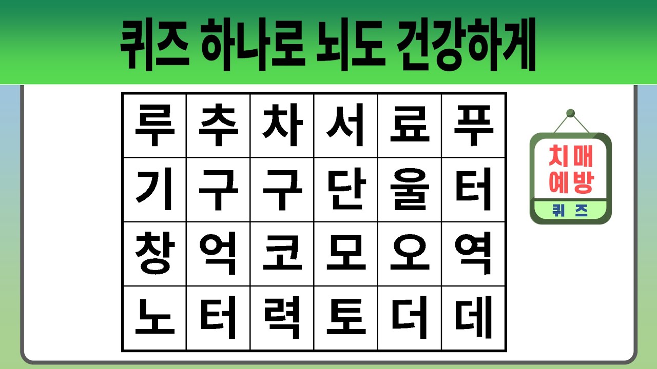 퀴즈 하나로 뇌도 건강하게 【숨은단어찾기 치매예방퀴즈 치매예방활동 숨은단어퀴즈 단어퀴즈】 Youtube