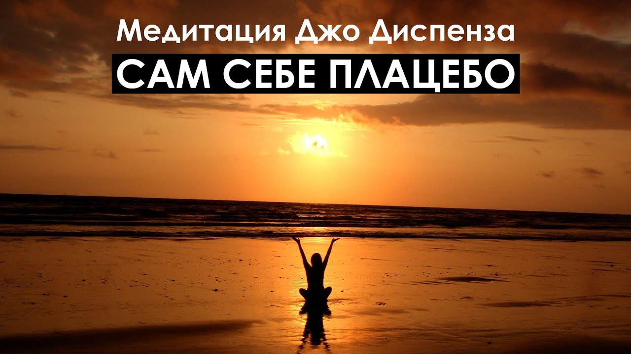 Полная Медитация по книге "Сам себе плацебо" Джо Диспенза - YouTube
