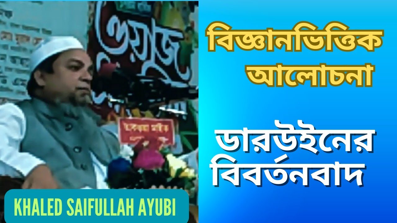 বিজ্ঞান ভিত্তিক নতুন আলোচনা -ডারউইনের বিবর্তনবাদ - khaled Saifullah ...