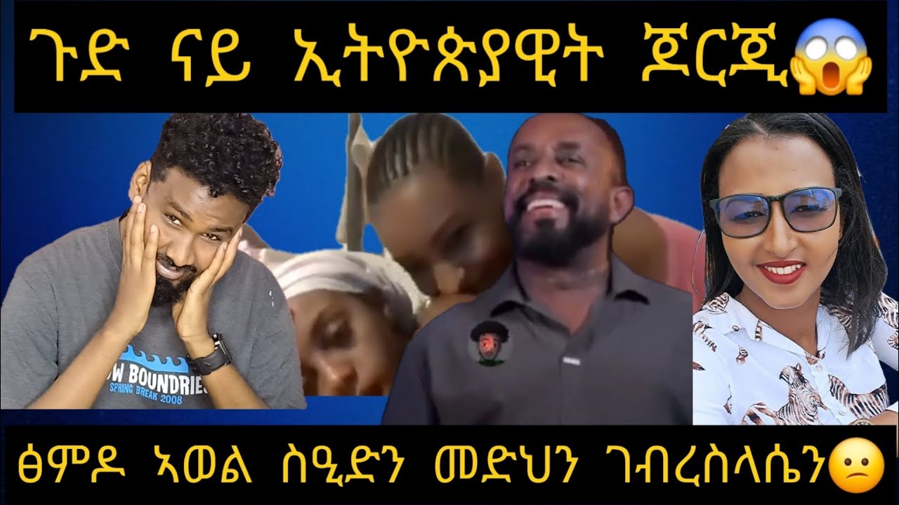 😱 ጉድ ጉድ! ናይ ኢትዮጵያዊት ጆርዲ ጉድ | ኣወል ስዒድ ምስ መድህን ገብረስላሴ | #Hdmona ...