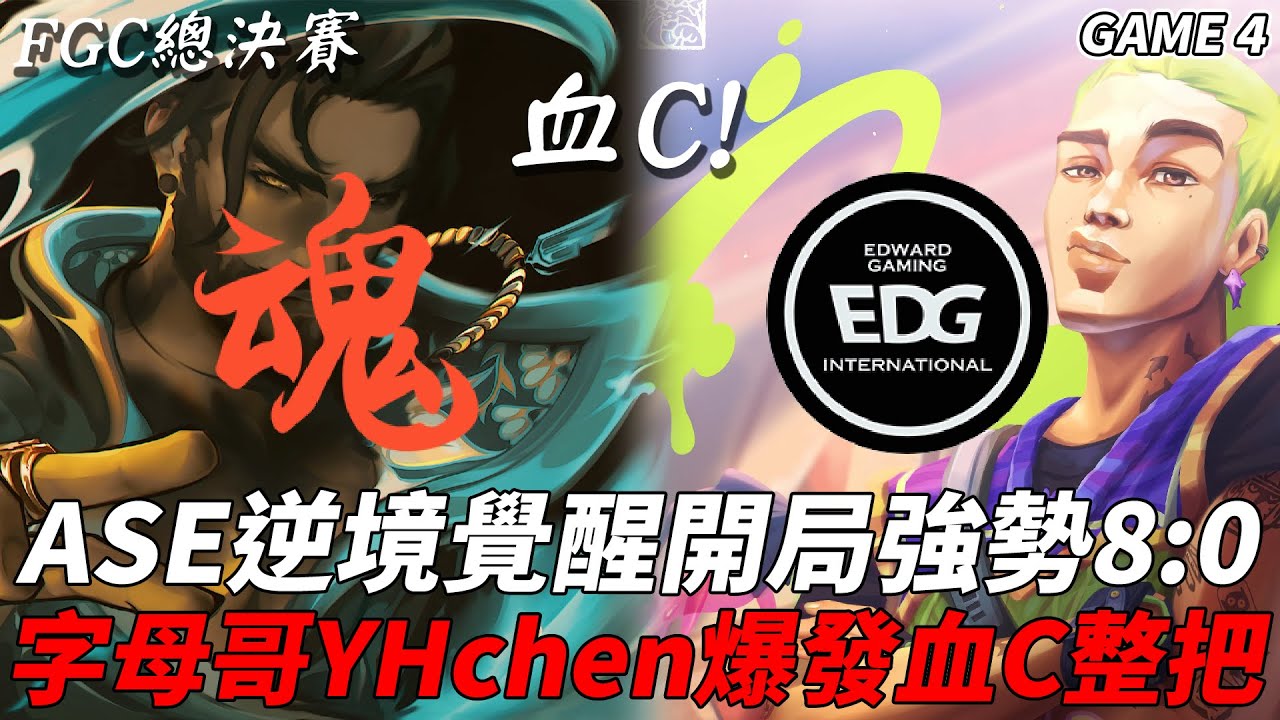 EDG vs ASE 血C ! ASE逆境覺醒開局強勢8:0 ! 字母哥YHchen爆發血C整把 ! Game 4 | 2023 特戰英豪FGC英勇邀請賽總決賽 Highlights ...