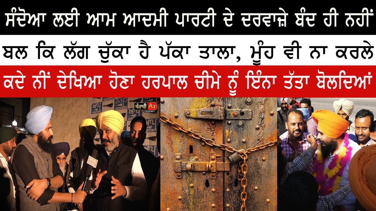 ਸੰਦੋਆ ਲਈ ਆਮ ਆਦਮੀ ਪਾਰਟੀ ਦੇ ਦਰਵਾਜ਼ੇ ਬੰਦ| Amarjit Sandoa | Harpal Cheema ...