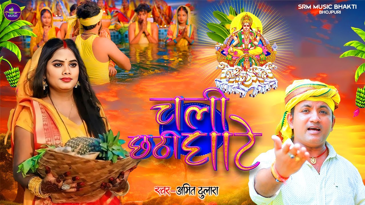 #Video | चली छठी घाटे | Amit Dulara | Chli Chathi Ghate | भोजपुरी छठ ...