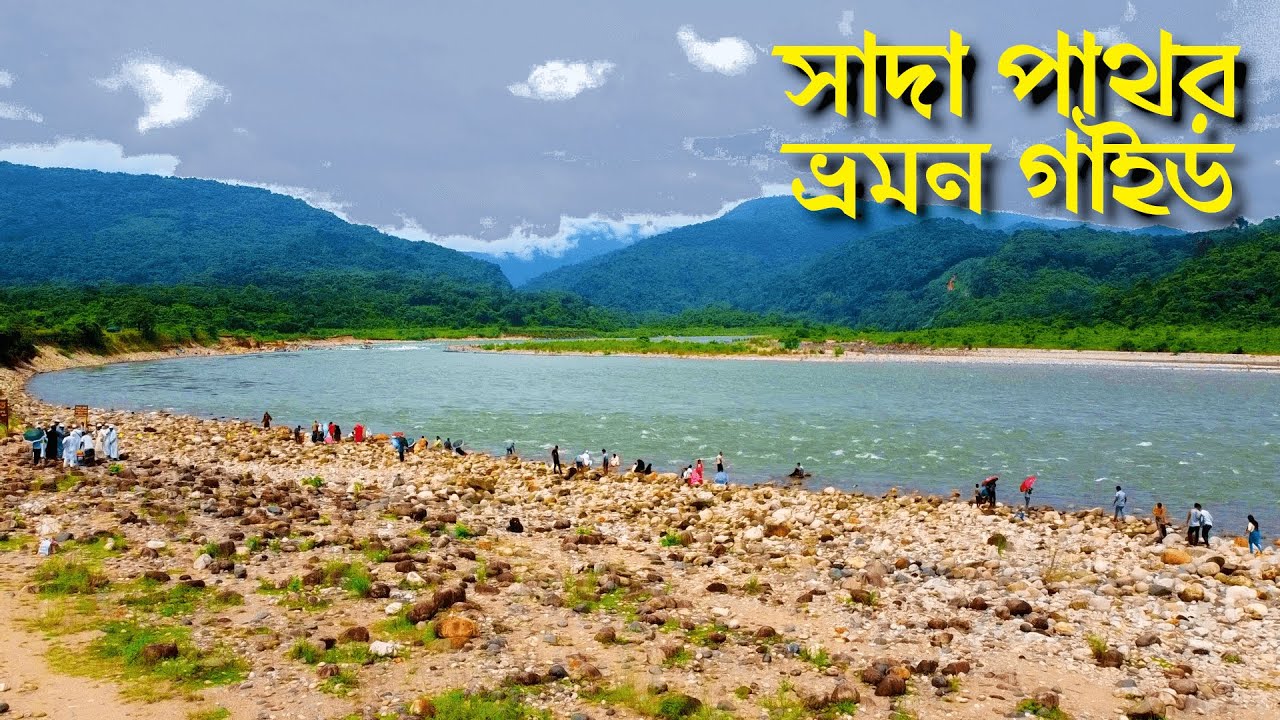 Volagonj Sada Pathor Tourist Spot - সাদা পাথর ভ্রমণ বিস্তারিত - YouTube