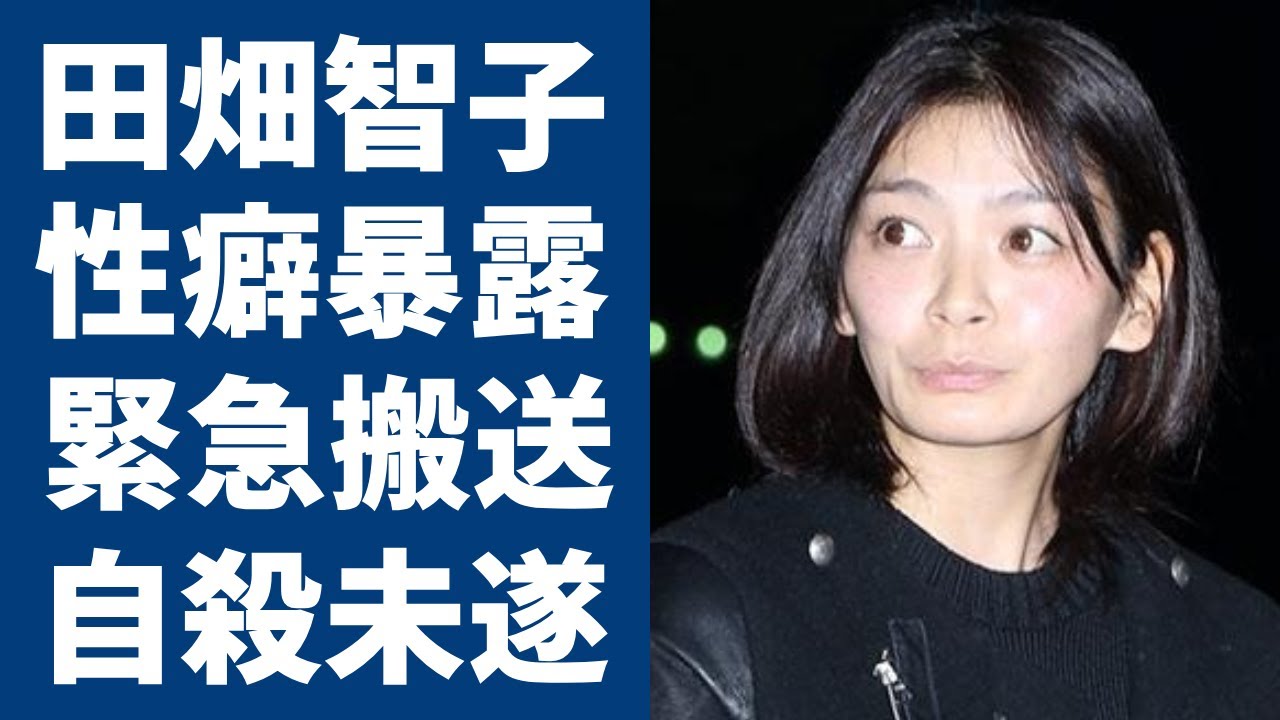 田畑智子の元彼が暴露したヤバい性癖...濡れ場を出した理由に驚きを隠さない...『私の青空』のヒロイン役で有名な女優が緊急搬送…自殺未遂の真相 ...