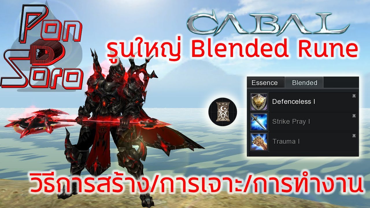 รอบรู้เรื่องรูนใหญ่ Blended Rune การสร้าง การเจาะ วิธีการทำงาน - YouTube