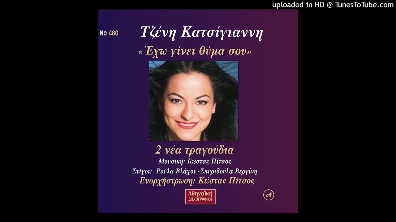 ΣΟΥ ΤΟ 'ΧΩ ΠΕΙ ΧΙΛΙΕΣ ΦΟΡΕΣ - ΤΖΕΝΗ ΚΑΤΣΙΓΙΑΝΝΗ - YouTube
