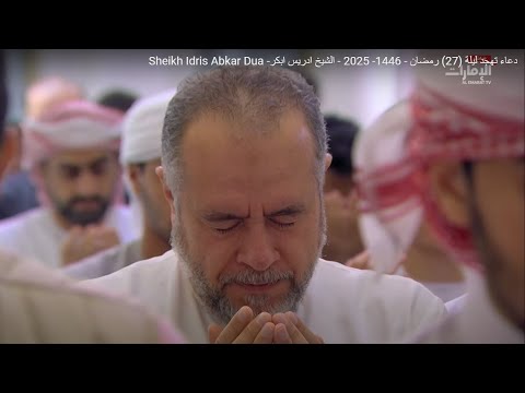 دعاء تهجد ليلة (27) رمضان  (1446 - 2025) دعاء ليلة القدر الشيخ ادريس ابكر - Doaah, of Laylat al-Qadr