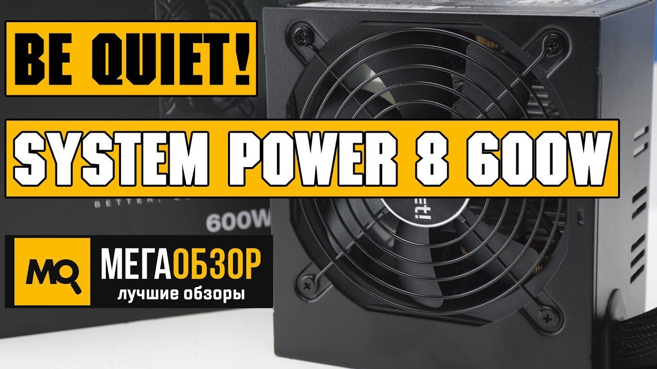 Be quiet! System Power 8 600W обзор блока питания - YouTube