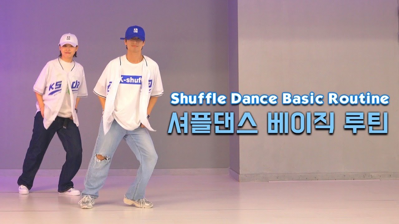 셔플댄스 베이직 루틴 Shuffle Dance Basic Routine - YouTube