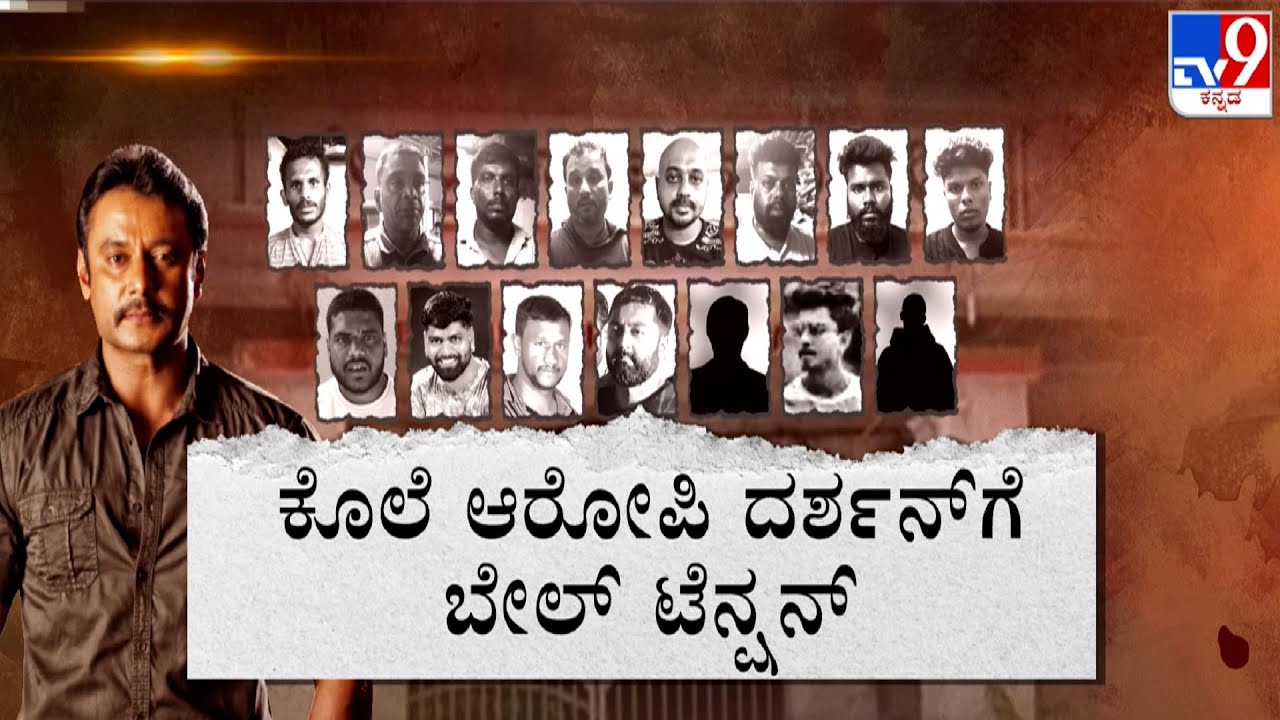 High Court Defers Hearing On Darshan's Bail Plea To Nov 28 | CV Nagesh ...