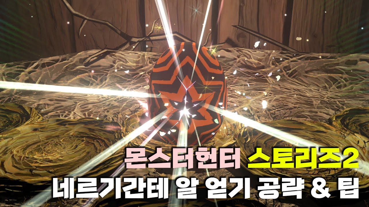 몬스터헌터 스토리즈2 최강 몬스터 네르기간테 알 얻기 공략 And 팁 Feat 디노발드 알 얻기 Youtube