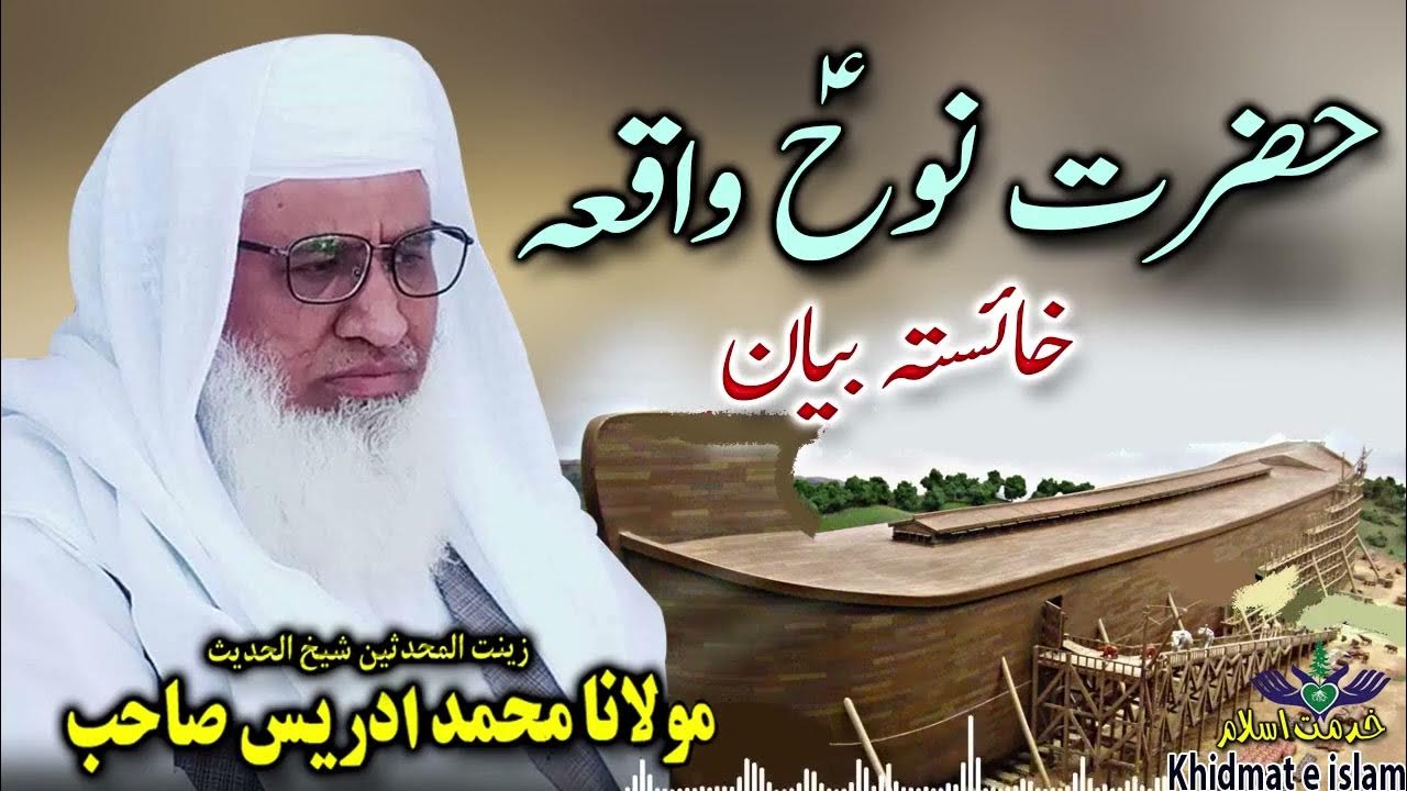 Shekh ul hadees molana muhammad idrees sahib- Hazrat nooh A S waqia - YouTube