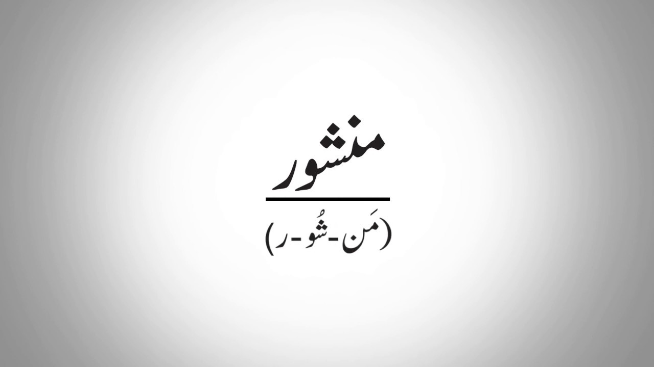 Manshoor Ka English Meaning Urdu Of Manifesto Get To Know The manshoor-ka-english-meaning-urdu-of-manifesto-get-to-know-the