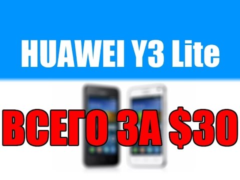 Всего за $30 Huawei Y3 Lite! Распаковка и обзор