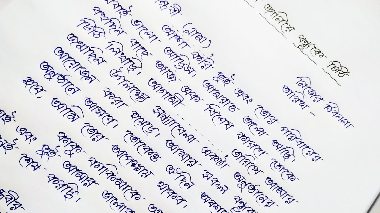 জন্মদিনের নিমন্ত্রণ জানিয়ে কীভাবে বন্ধুকে চিঠি লিখবে | Bengali Letter ...