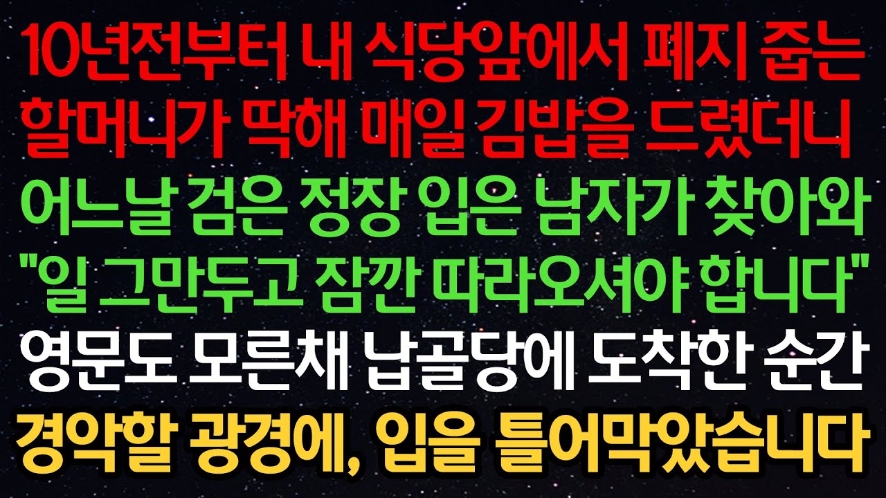 실화사연 10년전부터 내 식당앞 폐지 줍는 할머니가 딱해 김밥을 드렸더니 어느날 정장 입은 남자가 찾아와 일 그만두고 잠깐