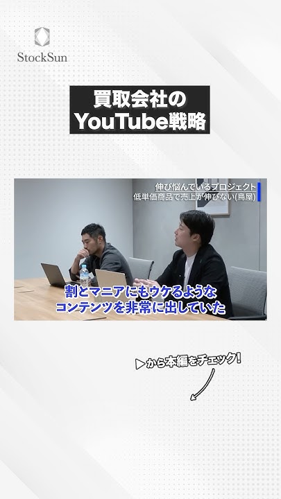 買取会社の YouTube戦略#StockSun #ストックサン #Shorts #shortsfeed - YouTube