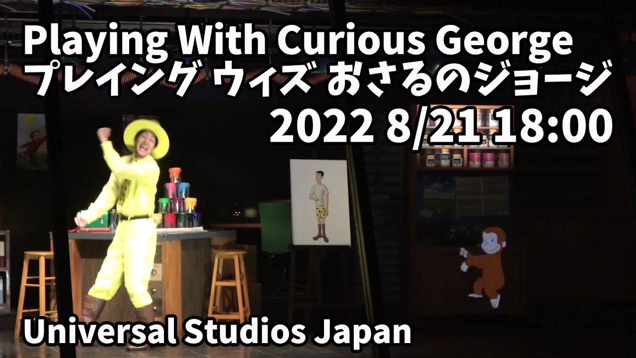 USJ Playing With Curious George 2022 8/21 18:00 - YouTube