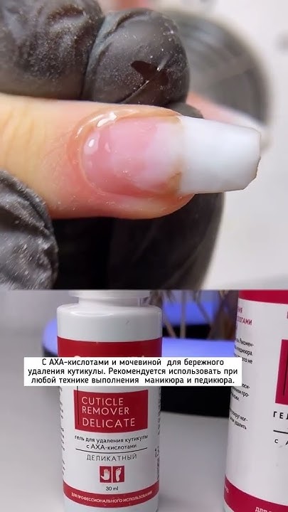 👣Гель для удаления кутикулы ДЕЛИКАТНЫЙ с АХА-кислотами. - YouTube