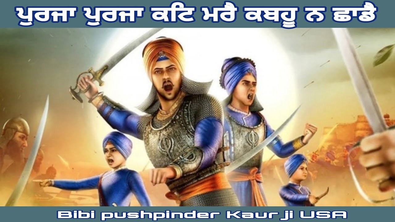 DODRA SAHIB KIRTAN || ਪੁਰਜਾ ਪੁਰਜਾ ਕਟਿ ਮਰੈ || Bibi pushpinder Kaur ji ...