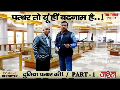 IIT Roorkee | Geology Museum | पत्थर तो यूं हीं बदनाम है - दुनिया पत्थर ...