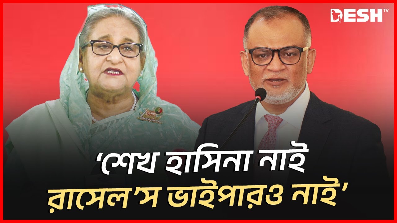 শেখ হাসিনা যাওয়ার পর রাসেল’স ভাইপারও চলে গেছে: বাণিজ্য উপদেষ্টা | Sheikh Bashir Uddin | Desh TV ...