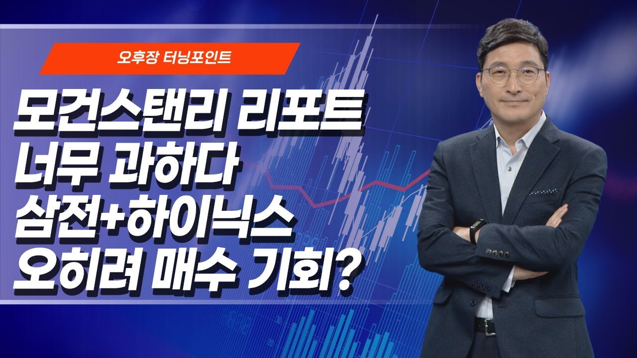 오후장 터닝 포인트 모건스탠리 리포트 너무 과하다삼전하이닉스 오히려 매수 기회 머니투데이방송 증시 증권