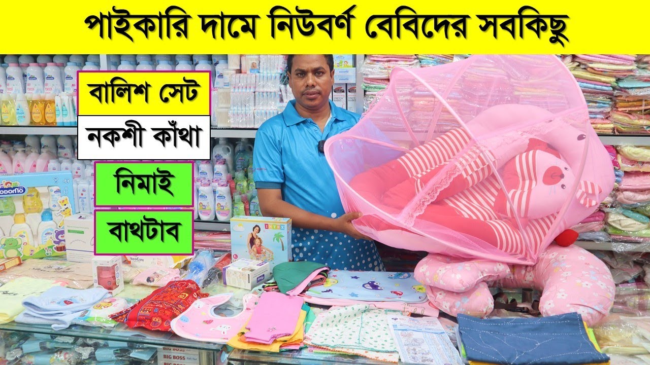 নিউবর্ন বেবিদের A-Z সবকিছু এক দোকানে/ New Born Baby Products In BD ...