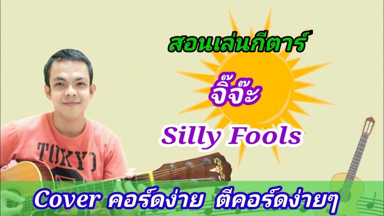จิ๊จ๊ะ Silly Fools Cover สอนกีต้าร์คอร์ดง่าย เล่นให้ดูทั้งเพลง ตีคอร์ด ...