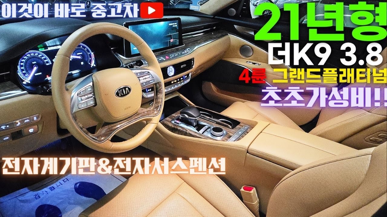 더k9중고차 21년형 전자서스펜션and전자계기판적용 썬루프까지 추가된 기아 더 K9rj 38 Gdi 4륜 그랜드플래티넘