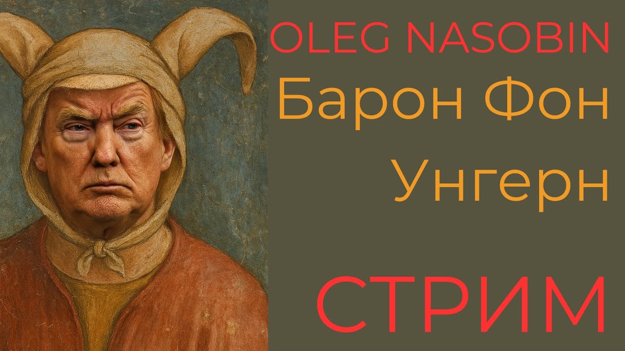 События и Комментарии к ним. Олег Насобин, Барон Фон Унгерн. - YouTube