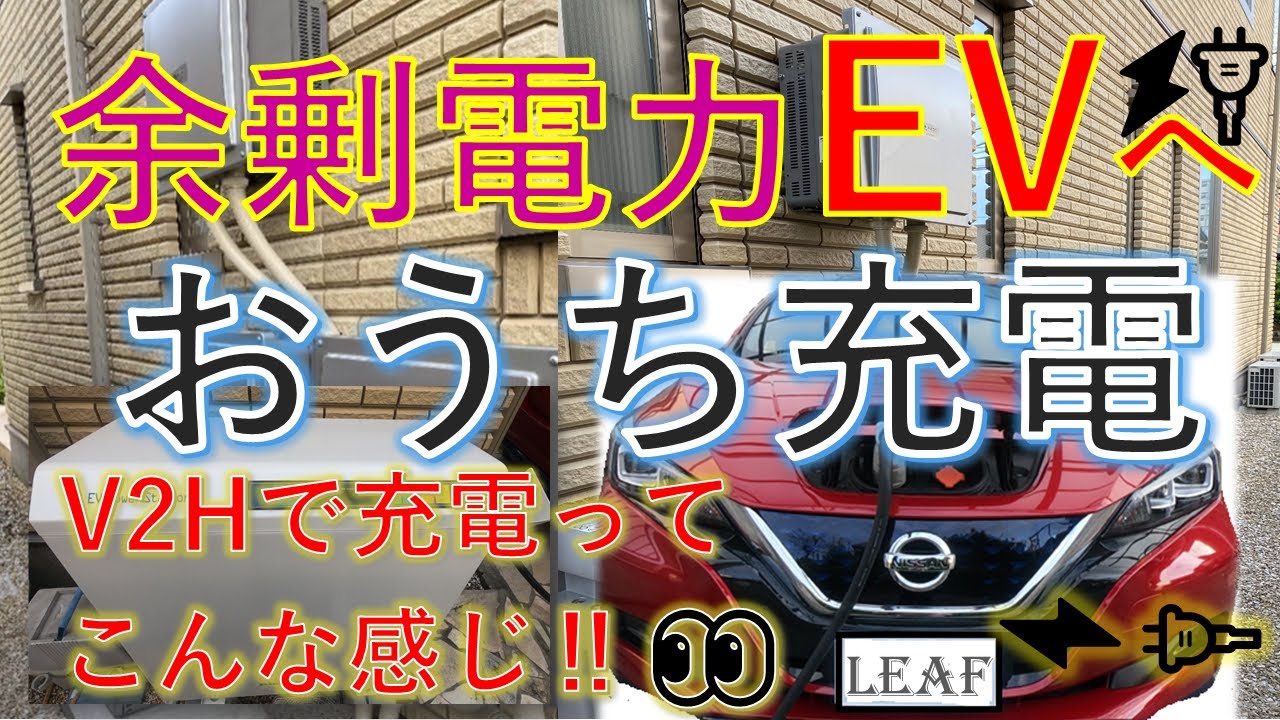 ＃V2HとEVを導入すると電気代は劇的変わります☆＃卒FITの後の＃余剰電力を無駄なく効率よく利用するとかなり家計は助かります‼ - YouTube