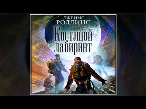 Костяной лабиринт | Джеймс Роллинс (аудиокнига) - YouTube