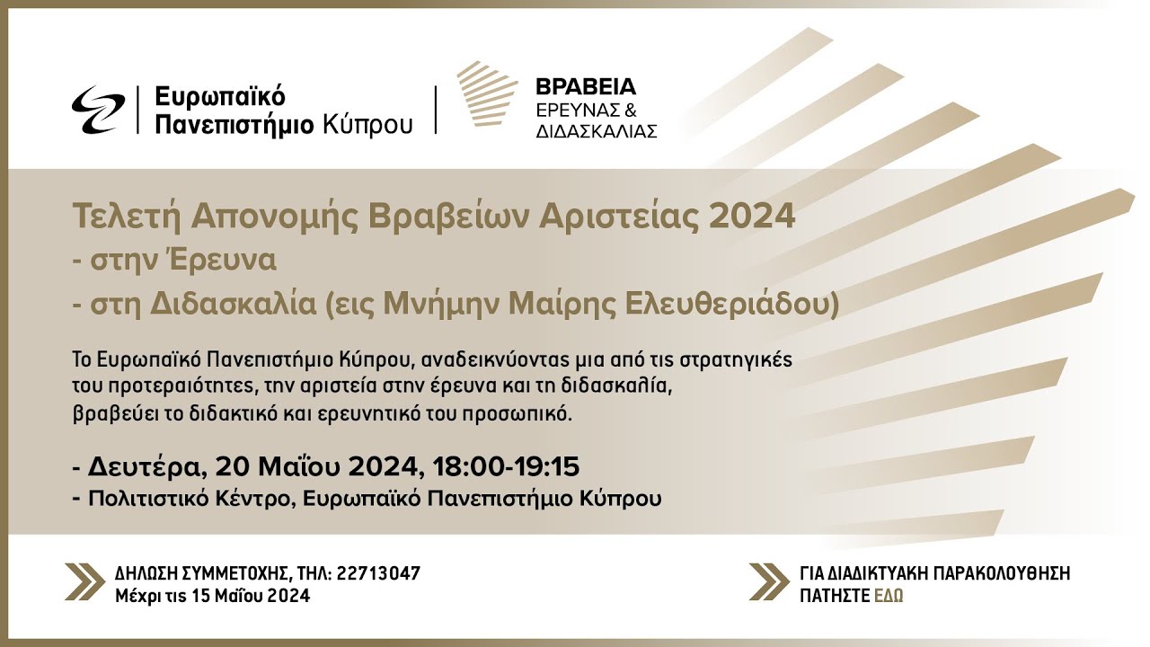 Τελετή απονομής των Ετήσιων Βραβείων Αριστείας στην Έρευνα και τη ...