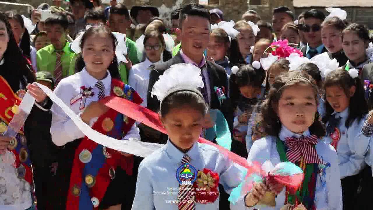 МӨНГӨН ХОНХНЫ БАЯР 2016 Ерөнхий боловсролын сургууль Youtube